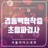 영통 경동맥협착증 초음파검사 및 처치법 네이버 블로그
